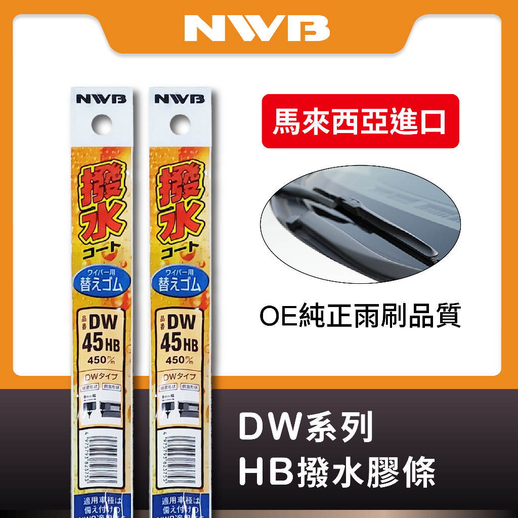 〔勿下單〕日本NWB【DW系列】雨刷HB撥水膠條-日本原裝進口 | 蝦皮購物