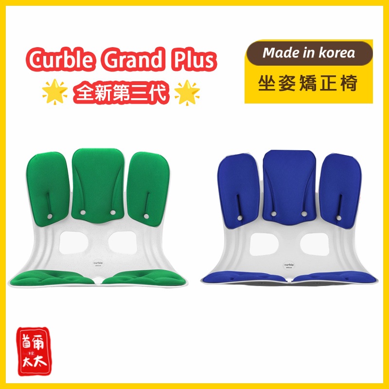 韓國 Curble GRAND 第三代 升級版 3D護脊美學椅墊 坐姿矯正椅 | 蝦皮購物