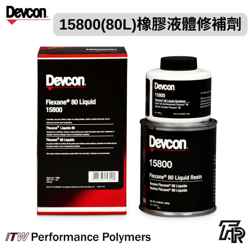 【缺貨中】美國DEVCON 15800(80L) 富拉辛橡膠液體狀修補劑 Flexane 80 Liquid | 蝦皮購物