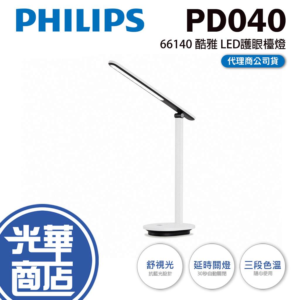 【限量促銷】Philips 飛利浦 PD040 66140 酷雅 LED護眼檯燈 桌燈 護眼燈 防眩光 檯燈 光華商場 | 蝦皮購物