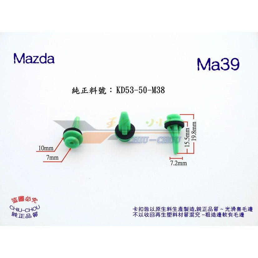 玖 州 》馬自達 Mazda 純正 (Ma39) 車門柱飾板 KD53-50-M38 固定卡扣 | 蝦皮購物