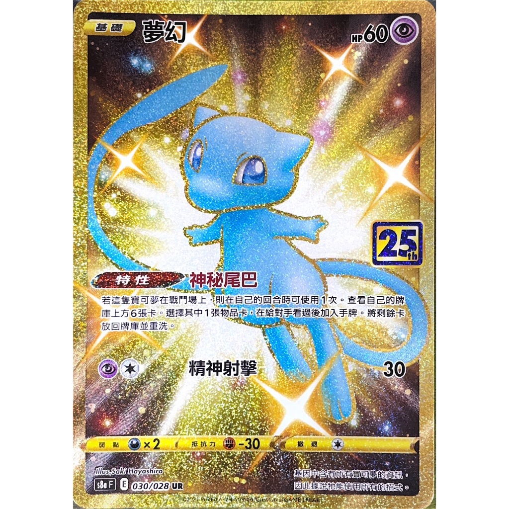[ALG 卡牌專門] 寶可夢 PTCG 中文版 夢幻 S8a 030/028 UR 金卡 25週年 | 蝦皮購物