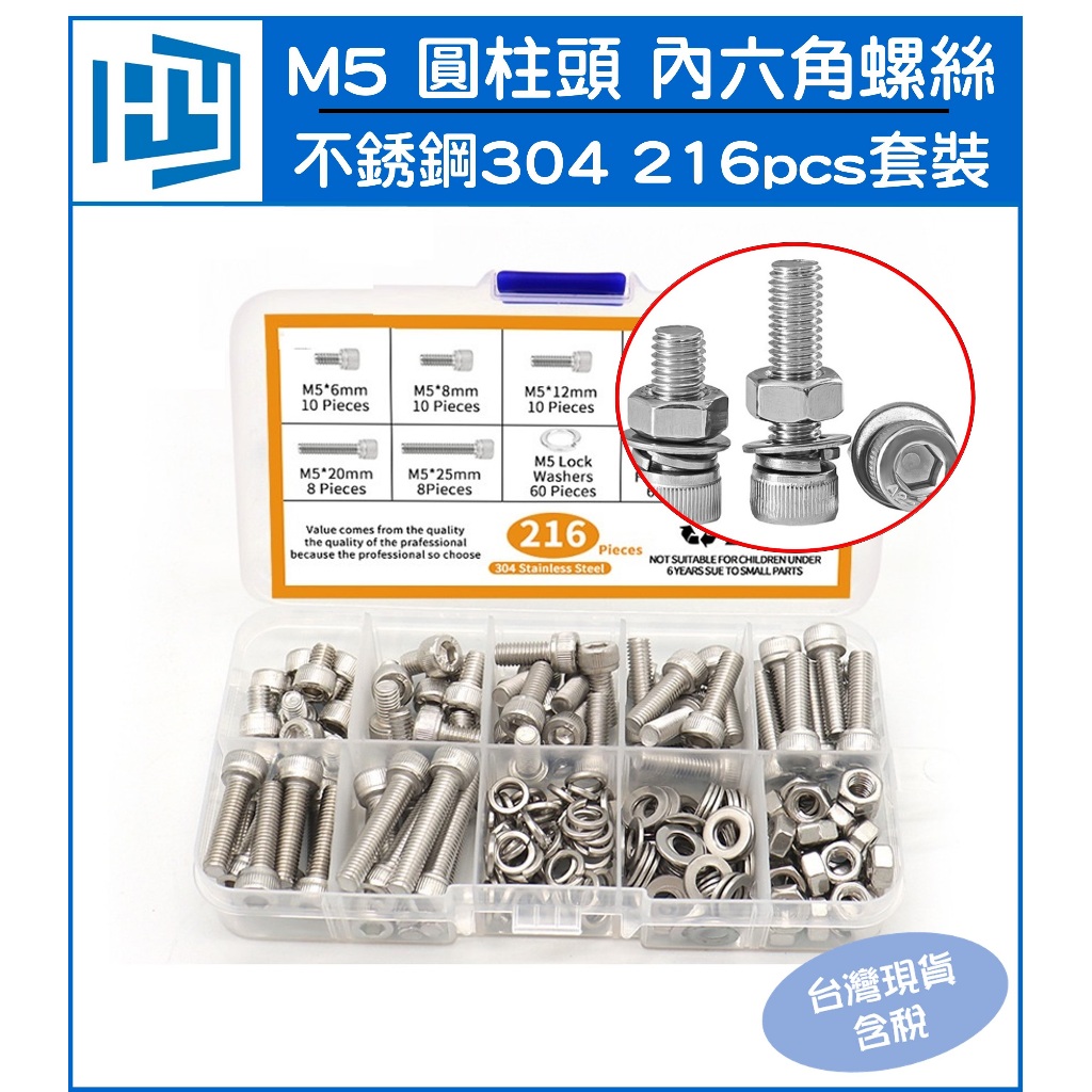 M5 304不銹鋼 圓柱頭 內六角 螺絲 不銹鋼 杯頭 內六角 螺絲 組合 套裝 | 蝦皮購物