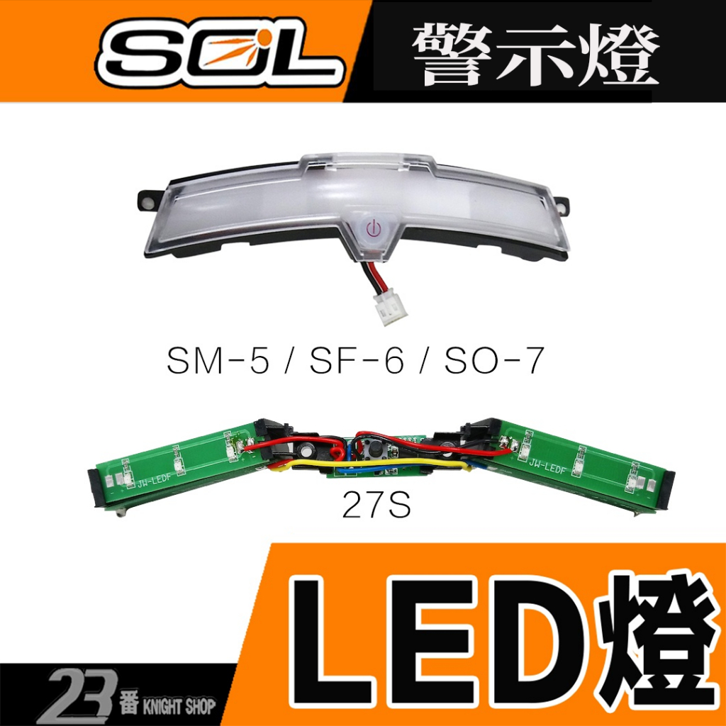 🔥滿額免運🔥SOL LED燈 警示燈 SM-5 SF-6 SO-7 3/4罩 安全帽 SM5 SF6 SO7 | 蝦皮購物