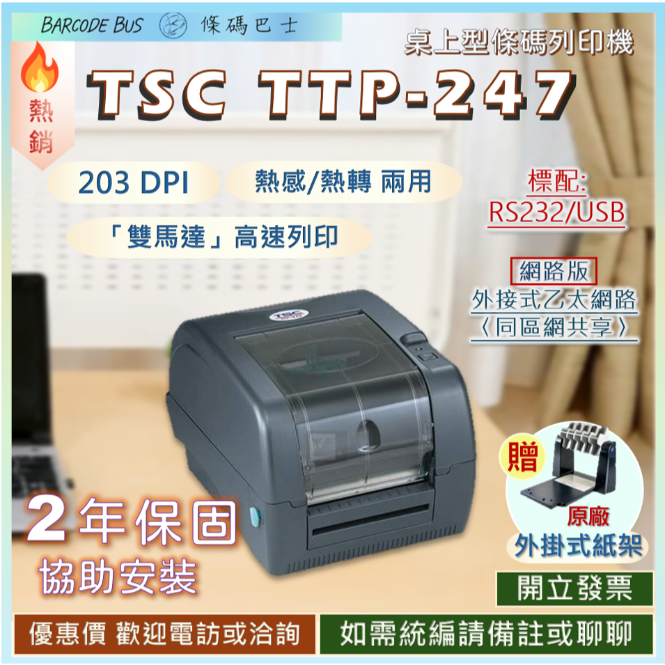 條碼巴士TSC TTP-247_203DPI台製熱感/熱轉標籤機 各大系統通用 出單出貨收據發票貼紙碳帶辦公打印列印機 | 蝦皮購物