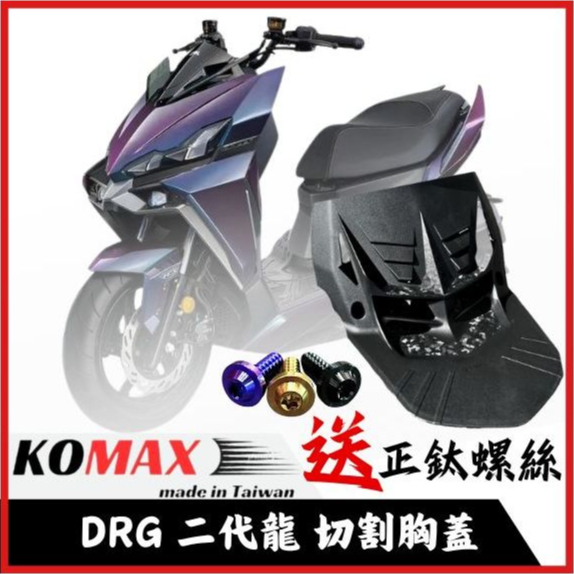 【現貨秒發】KOMAX 立體碳纖維散熱胸蓋 送鈦螺絲 DRG二代 胸蓋 前胸蓋 DRG2代 改裝 drg2.0 | 蝦皮購物