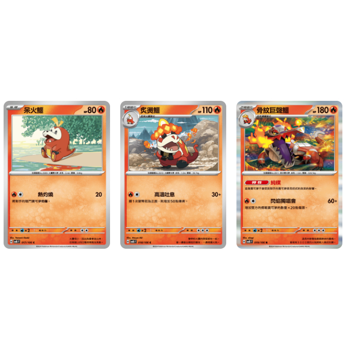 【湘琳淳真】呆火鱷 炙燙鱷 骨紋巨聲鱷 SV8 017 018 019 寶可夢卡牌PTCG中文正版 | 蝦皮購物