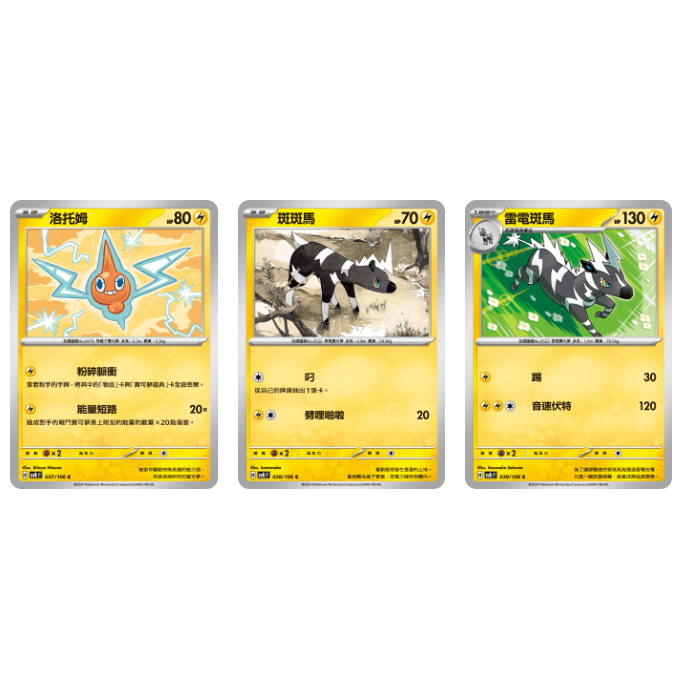 【湘琳淳真】洛托姆 斑斑馬 雷電斑馬 SV8 037 038 039 寶可夢卡牌PTCG中文正版 | 蝦皮購物