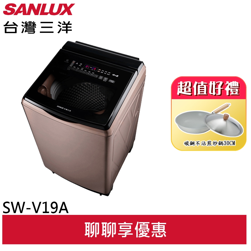 SANLUX 台灣三洋 18公斤 DD直流變頻超音波洗衣機 玫瑰金 SW-V19A(輸碼94折 HE94ETS) | 蝦皮購物