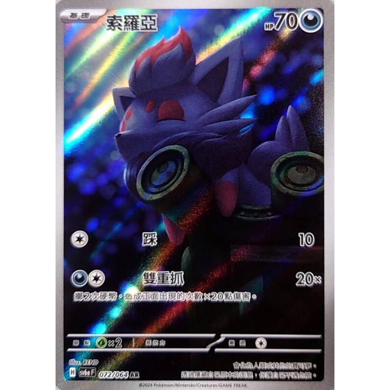 【九蛇小舖】寶可夢 PTCG 中文版 SV6a 072 AR 索羅亞 (PM3) | 蝦皮購物