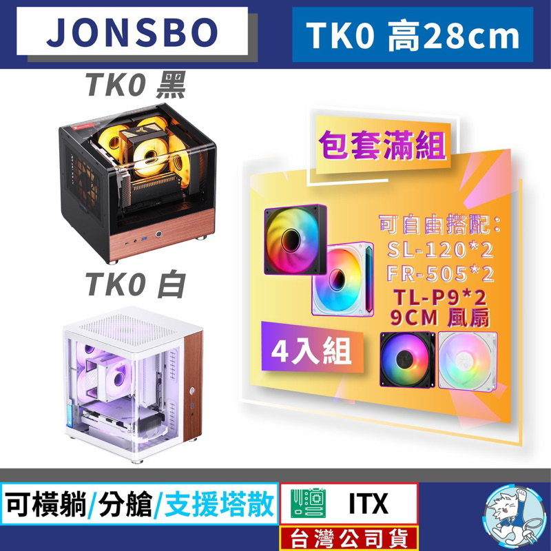 【台灣公司貨】喬思伯 Jonsbo TK0 • 一體式曲面玻璃機殼／ITX／SFX | 蝦皮購物