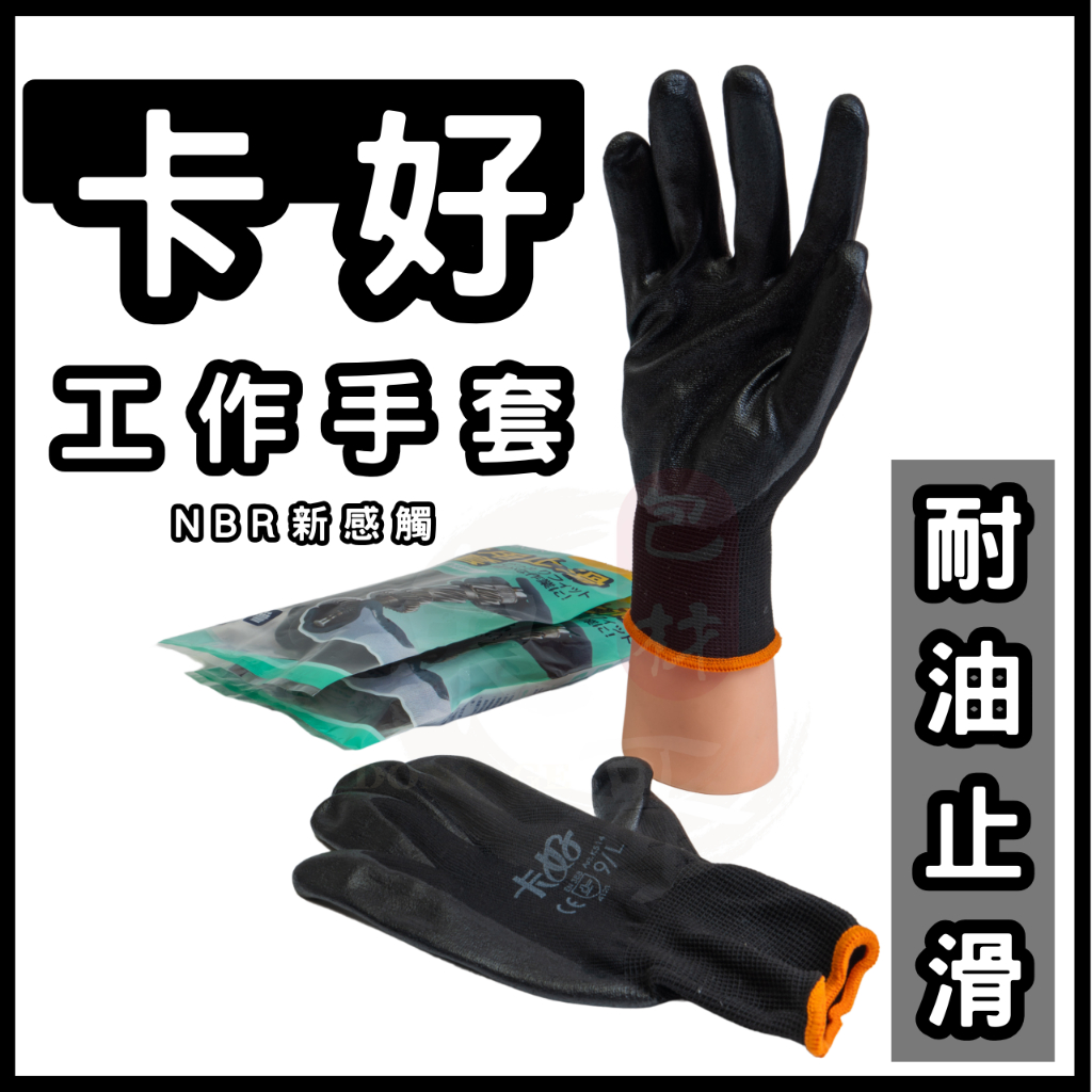 卡好K514 NBR耐油 工作手套 防滑款【東哥包材㊝】橡膠手套 超耐用 丁腈手套 工業用 | 蝦皮購物
