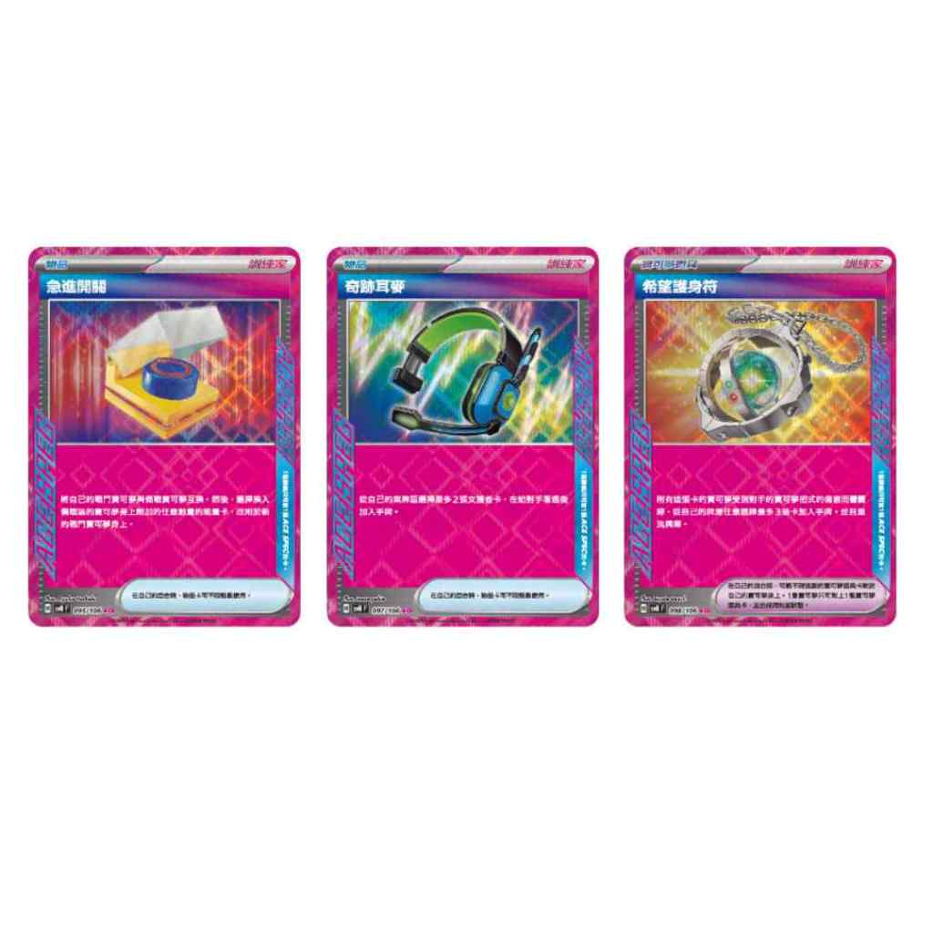 【卡牌の森】SV8 急進開關 095 奇跡耳麥 097 希望護身符 098「超電突圍」 PTCG寶可夢中文版 | 蝦皮購物