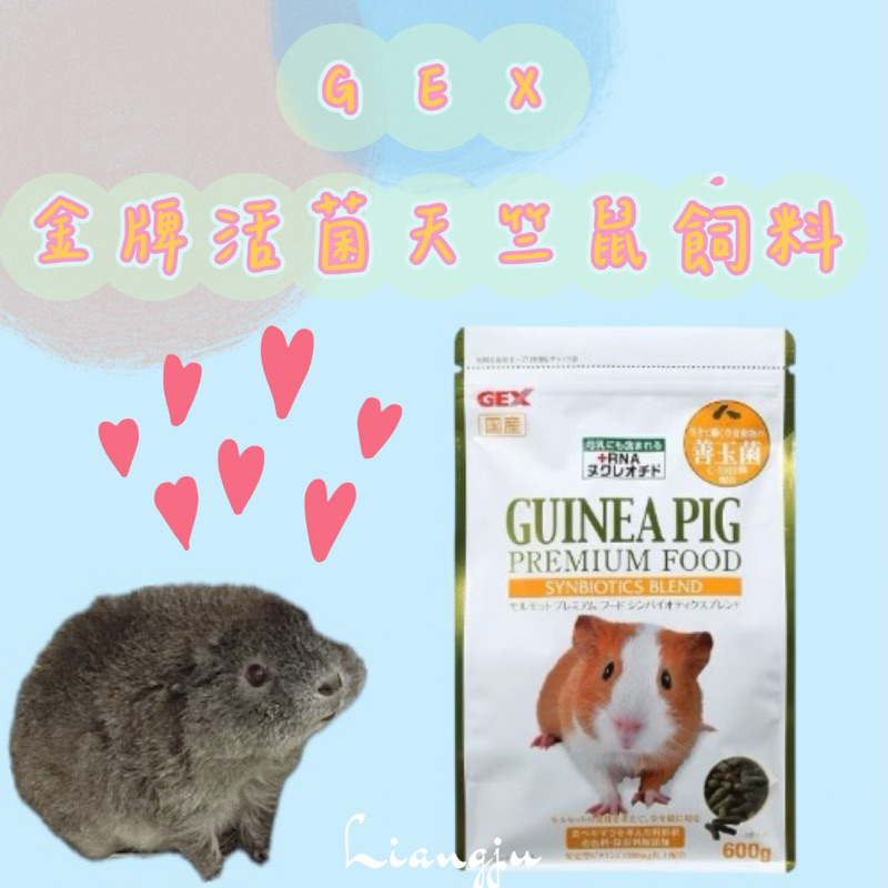 【糧居】GEX金牌活菌C3102天竺鼠飼料|天竺鼠｜飼料｜配糧 | 蝦皮購物