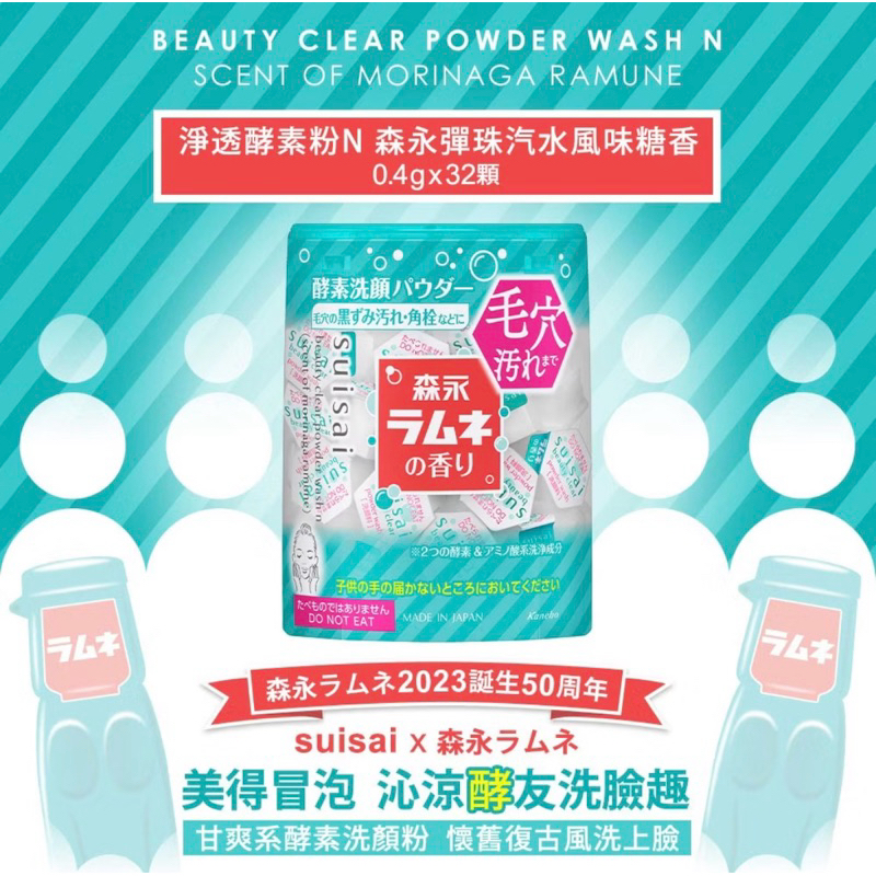 Kanebo 佳麗寶 suisai淨透酵素粉N(森永彈珠汽水 風味糖香0.4g*32顆） | 蝦皮購物