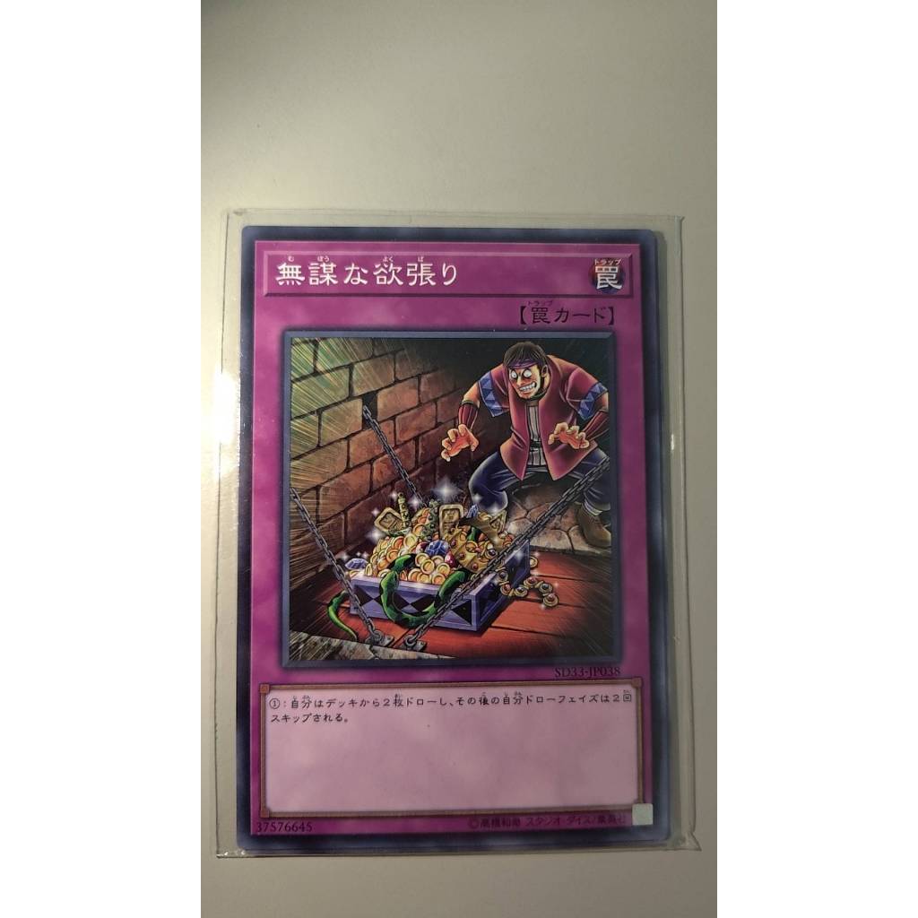 遊戲王 日紙 SD33-JP038 無謀的欲張 (普卡) | 蝦皮購物