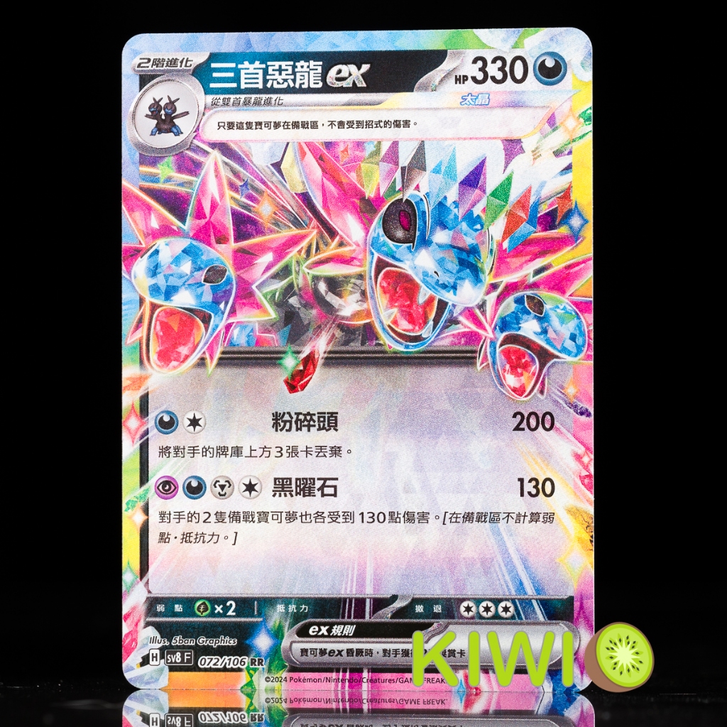 KIWI 🥝 PTCG 中文版 RR 三首惡龍ex SV8 072/106 | 蝦皮購物