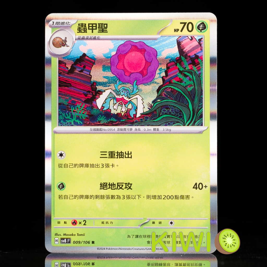 KIWI 🥝 PTCG 中文版 R 蟲甲聖 SV8 009/106 | 蝦皮購物