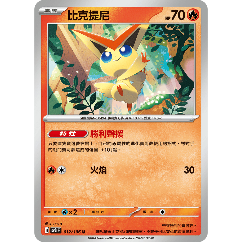 [卡庫桌遊]寶可夢PTCG sv8「超電突圍」012/106 比克提尼 | 蝦皮購物