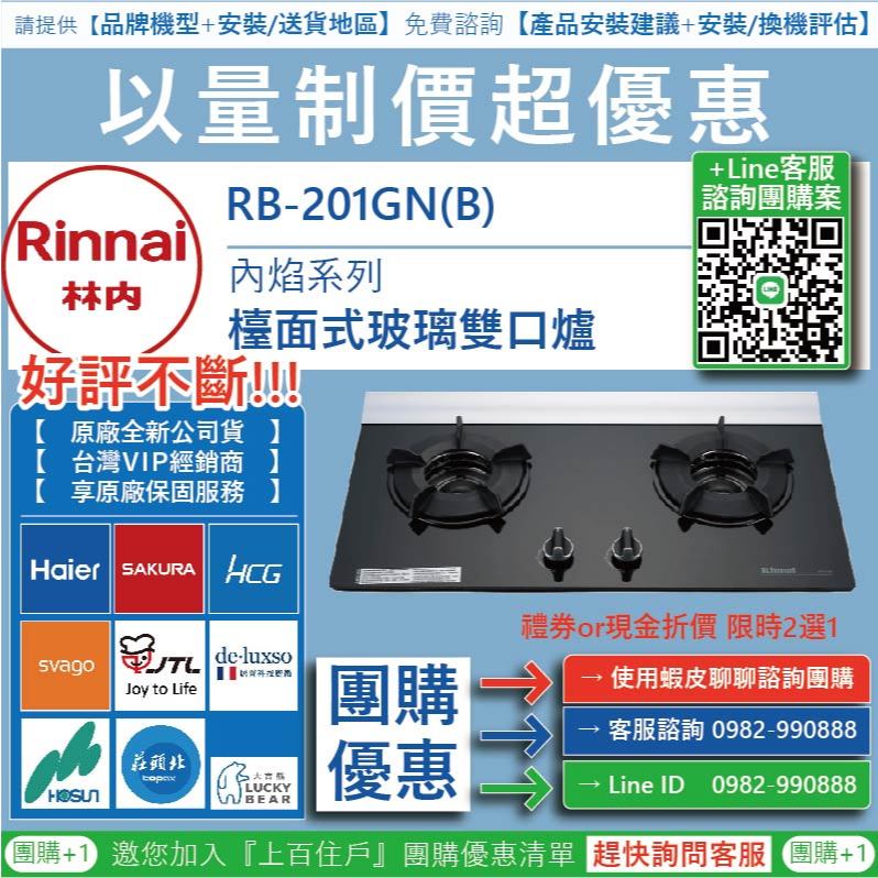 《清倉大拍賣．禮卷大方送》林內 RB-201GN RB-201GN(B)檯面式內焰二口瓦斯爐(玻璃)(黑) | 蝦皮購物