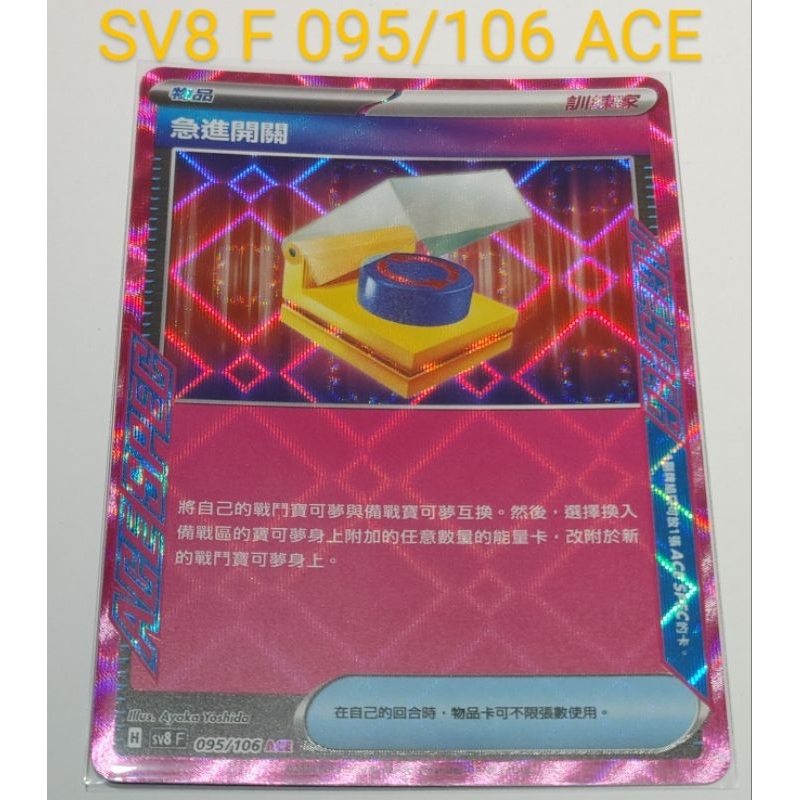[現貨]寶可夢PTCG 超電突圍 SV8 F 095/106 ACE 急進開關 | 蝦皮購物