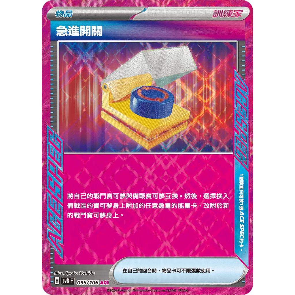 【水豚卡鋪】PTCG 寶可夢卡牌『急進開關 ACE』中文版 SV8 095/106 ACE SPEC 物品 | 蝦皮購物