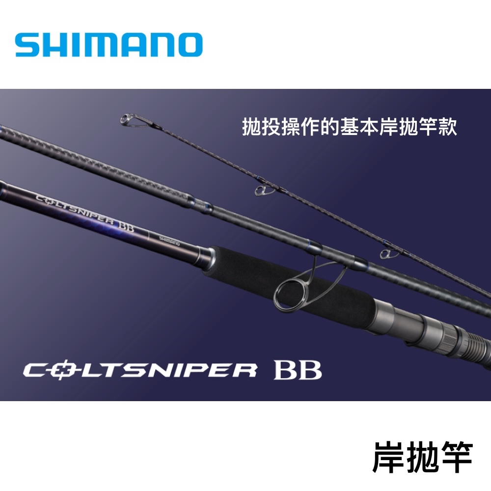 【丰山・公司貨】SHIMANO COLTSNIPER BB 岸拋竿 海水路亞竿 釣竿 | 蝦皮購物