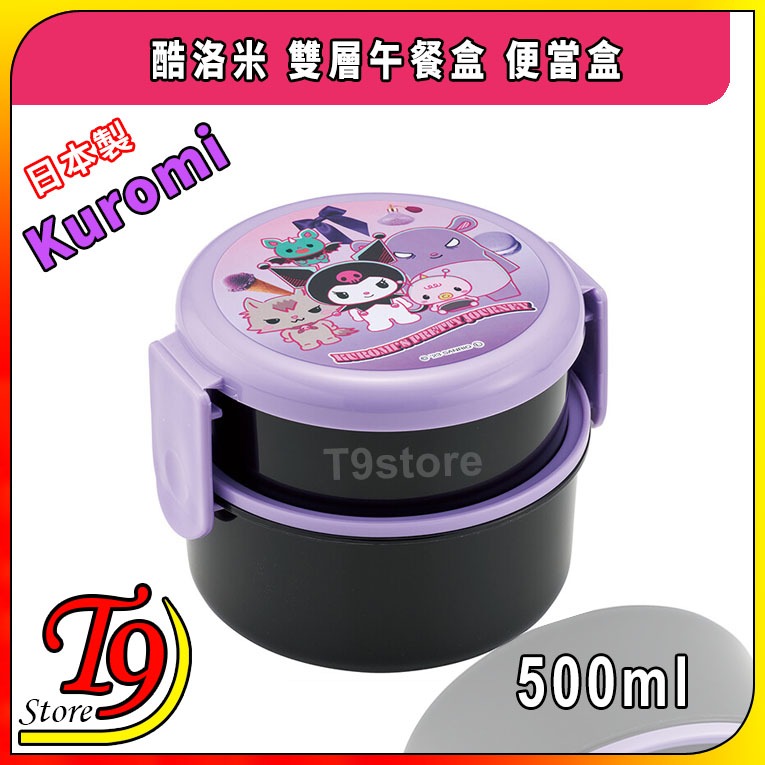 【T9store】日本製 Kuromi (酷洛米) 雙層午餐盒 便當盒 水果盒 (500ml) | 蝦皮購物