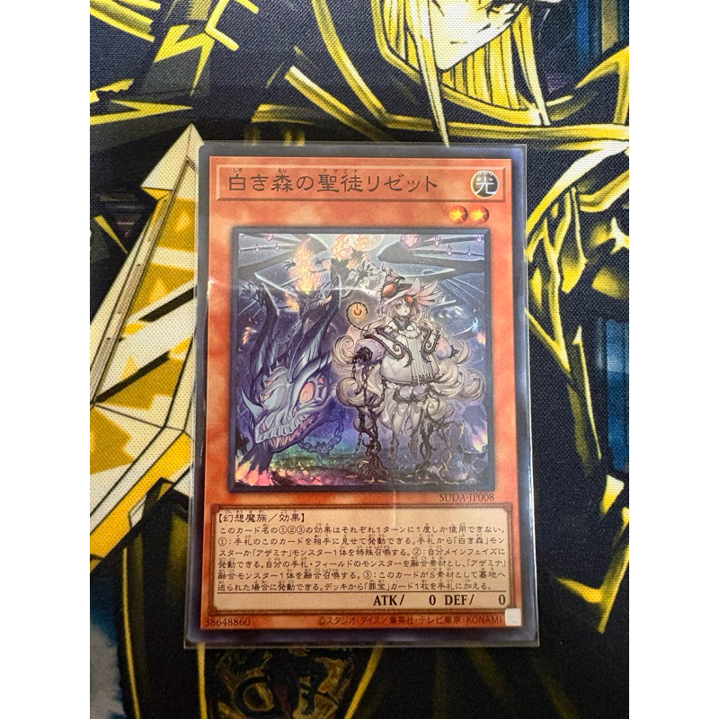 「Akira」遊戲王 SUDA-JP008 白之森的聖徒 莉賽特 亮面 | 蝦皮購物