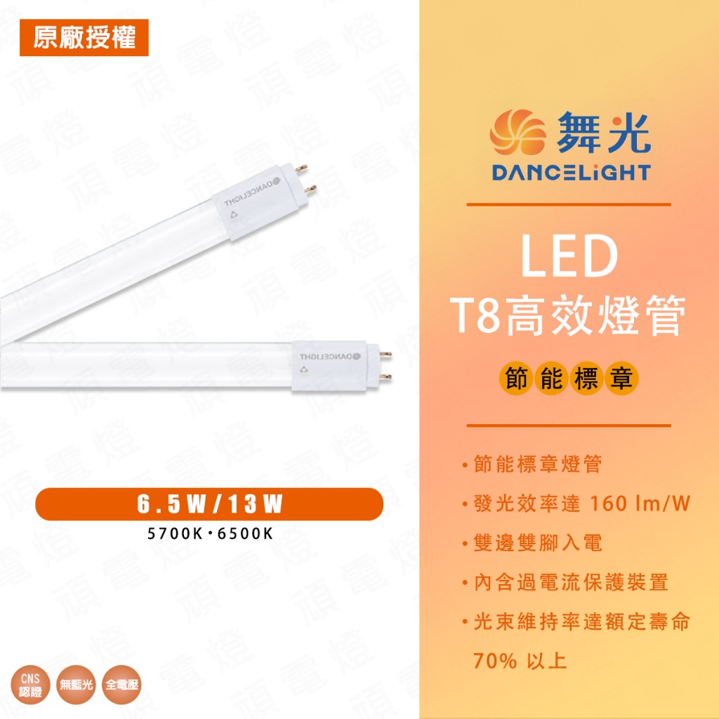 【舞光】LED高光效燈管 T8玻璃燈管 日光燈管 2尺 4尺 節標燈管 T8燈管 LED燈管 節能標章 CNS認證 | 蝦皮購物