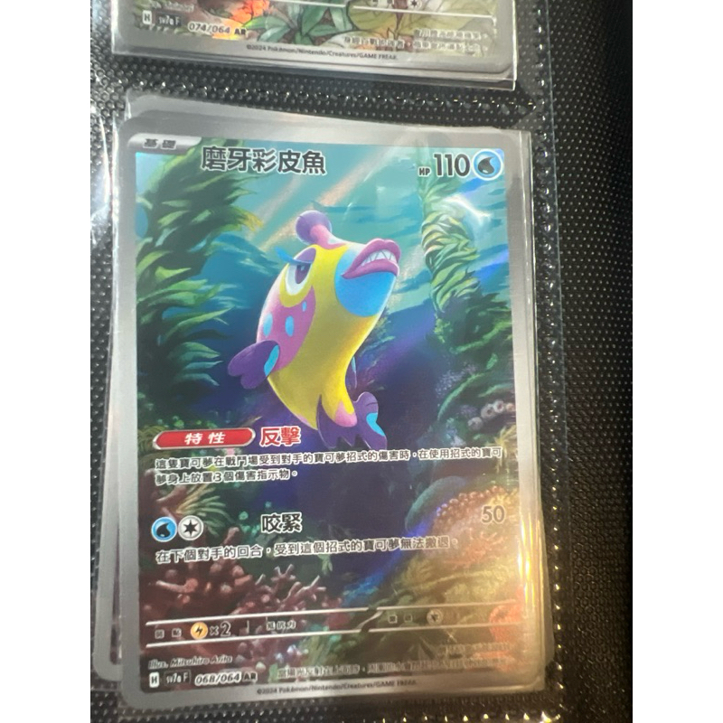 寶可夢 PTCG 中文版 磨牙彩皮魚 SV7a 068/064 AR | 蝦皮購物