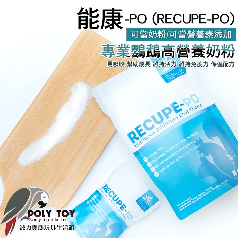能康-PO (RECUPE-PO) (可當奶粉/可當營養素添加)易吸收 維持免疫力 保健配方 波力鸚鵡玩具生活館 | 蝦皮購物