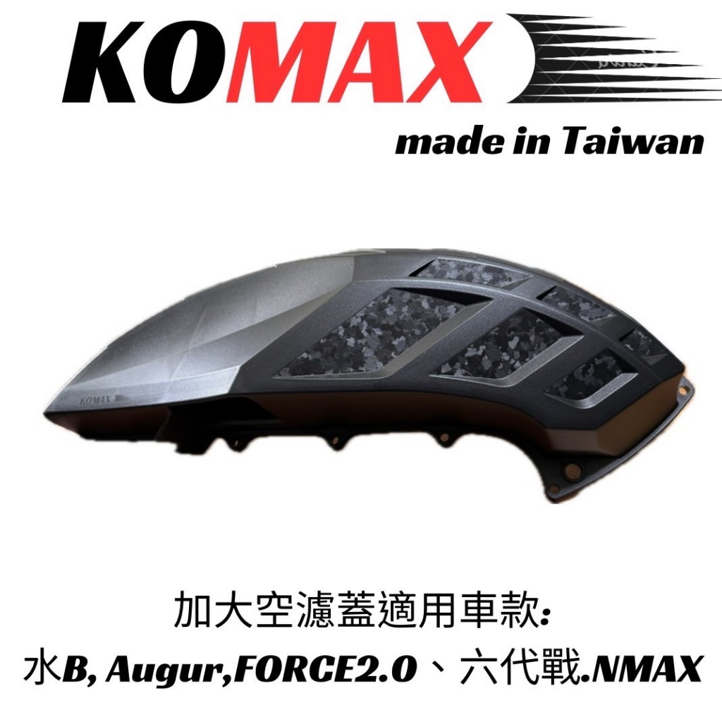 KOMAX 加大空濾外蓋 【優購愛馬】六代 水B FORCE2.0 DRG DRG2.0 MMBCU | 蝦皮購物