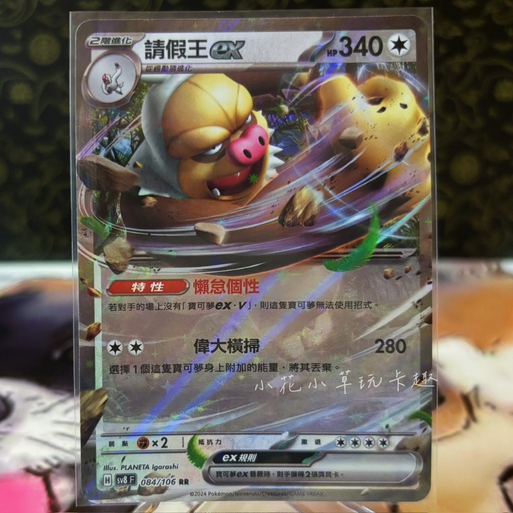 *小花小草* 請假王ex 中文版 sv8 PTCG 寶可夢 084/106 超電突圍 R卡 | 蝦皮購物