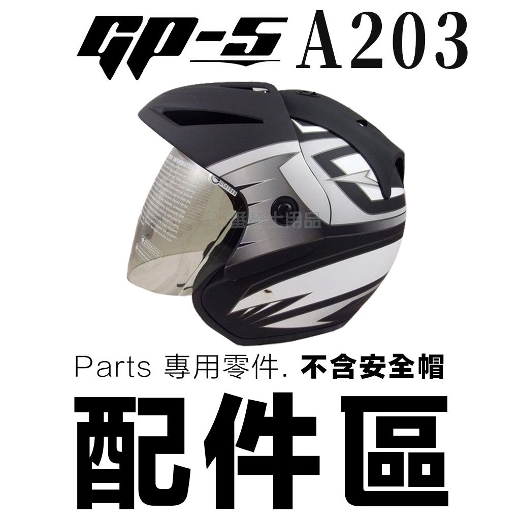 GP-5 KC-202 專用鏡片 專用內襯 GP5 A202 A203 安全帽 半罩 3/4罩 配件 安全帽鏡片 | 蝦皮購物