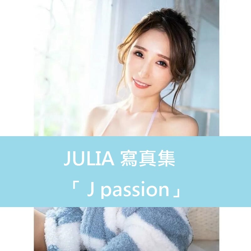 (代購)AV女優 JULIA 最新寫真集「 J passion」、「J JEWEL」、「J Queen」 平裝版 | 蝦皮購物