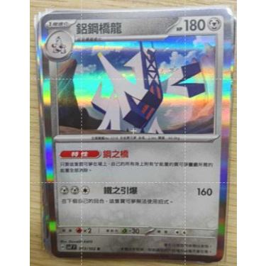寶可夢PTCG 星星奇跡 sv7 F 鋁鋼橋龍 R 小閃 073/0102 | 蝦皮購物