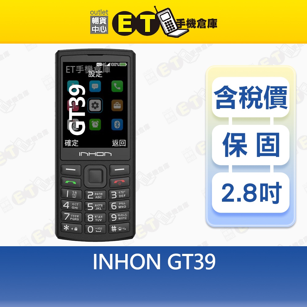 Inhon GT39 2.8吋 4G 直立式手機 高續航 長輩機 按鍵機 資安手機 軍人機 全新品【ET手機倉庫】 | 蝦皮購物