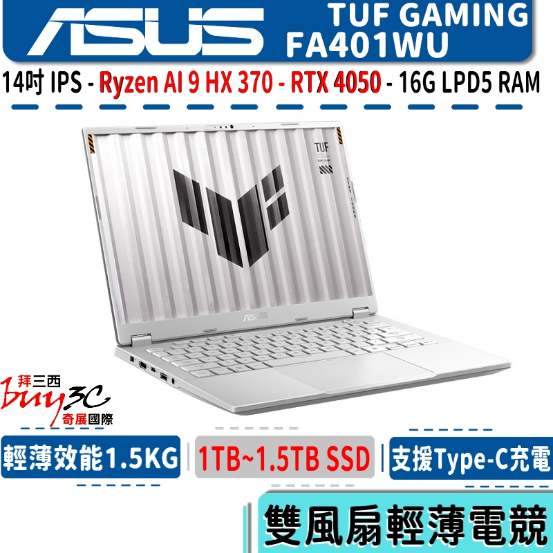 ASUS 華碩 TUF FA401 FA401WU-0101CHX370 月光銀【14吋/台積電/AI/Buy3c奇展】 | 蝦皮購物