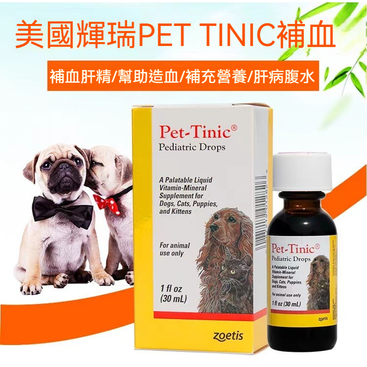 台灣現貨 美國輝瑞Pet-Tinic《倍補血》30ml / 120ml 狗貓 虛弱 造血 術後 寵物補血 寵物最佳營養品 | 蝦皮購物