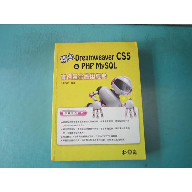 精通 Dreamweaver CS5與PHP MySQL (有光碟) - 實例整合應用經典 /松崗出版/李志文 編著 | 蝦皮購物