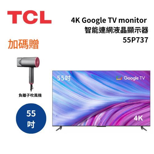 TCL 55P737 (聊聊再折)55吋 4K Google TV monitor 智能連網液晶顯示器 | 蝦皮購物