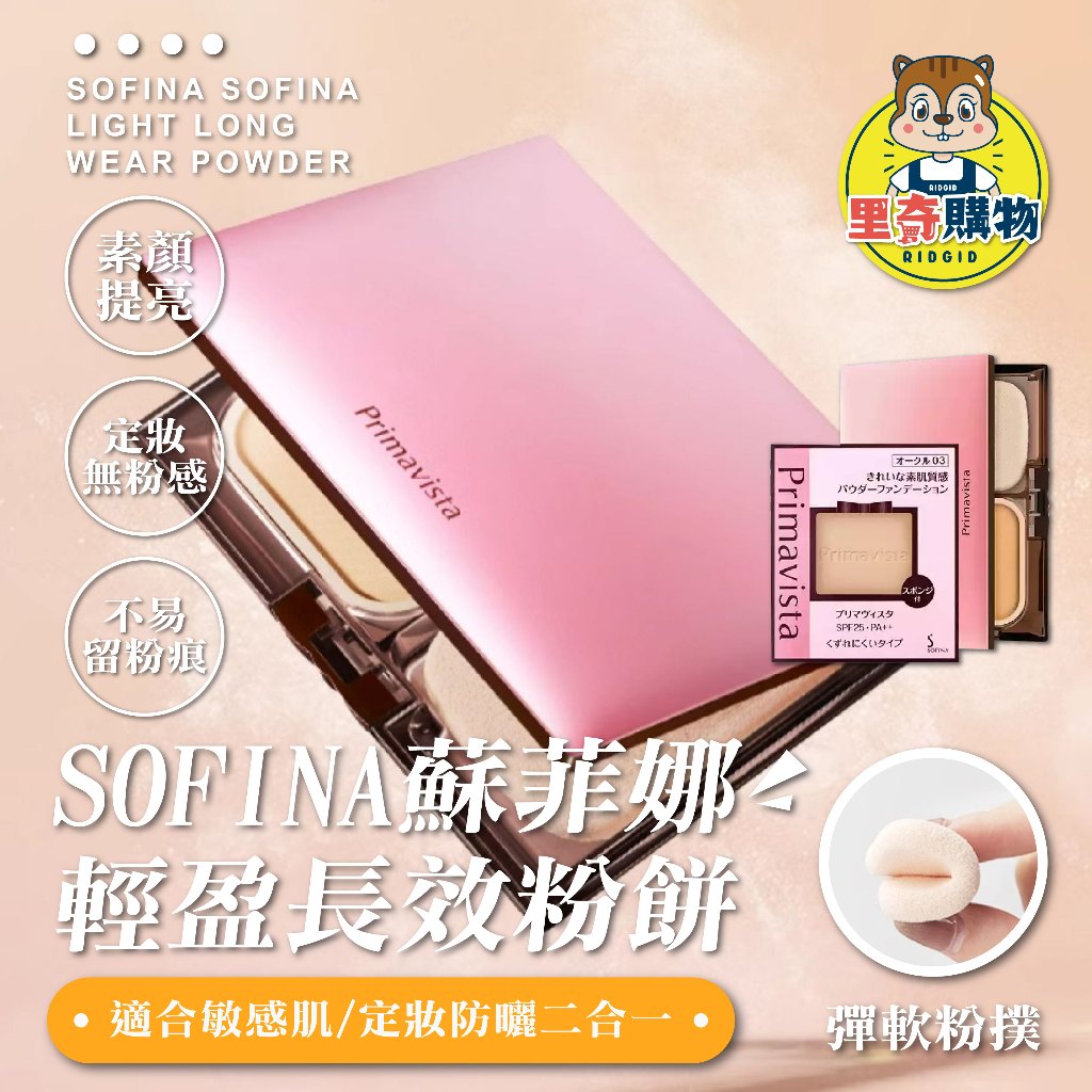 (短效即期特惠組)SOFINA蘇菲娜漾緁輕妝綺肌長效粉餅OC05 | 蝦皮購物