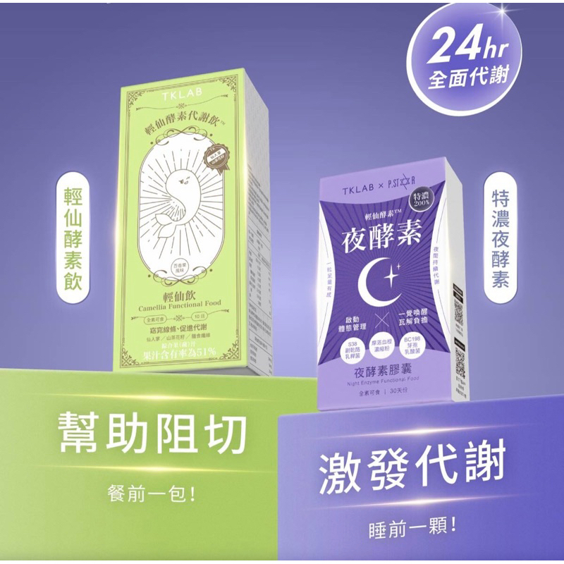 效期新🎉 TKLAB 夜酵素、輕仙飲、益生菌飲。輕仙酵素代謝飲@陳語安代言。特濃夜酵素膠囊@邱勝翊.王子代言。 | 蝦皮購物