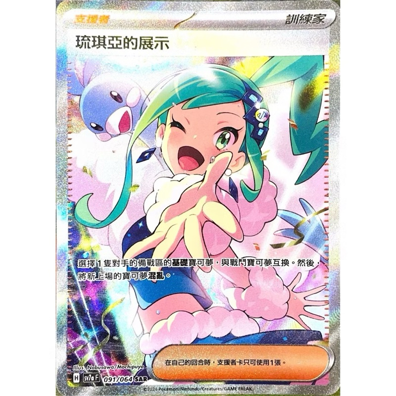 現貨 寶可夢 PTCG 中文版 琉琪亞的展示 SV7a 091/064 SAR 異圖 | 蝦皮購物