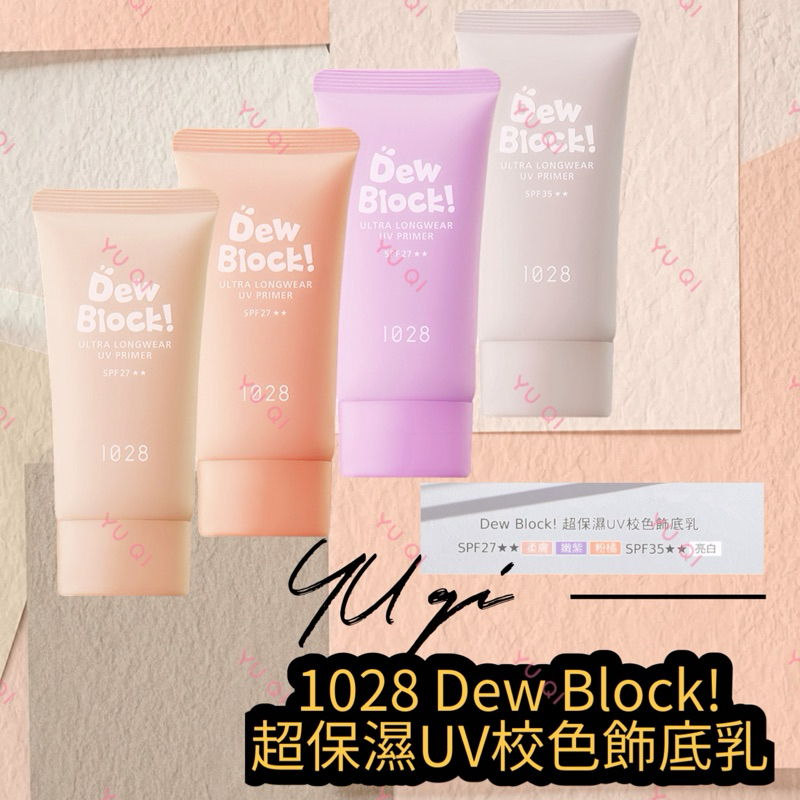 【祐淇美妝】1028 Dew Block! 超保濕UV校色飾底乳 | 蝦皮購物