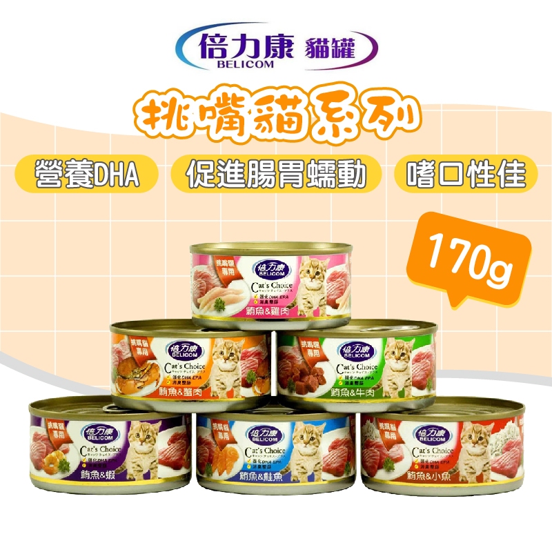 【倍力康Belicom】 挑嘴貓系列 貓罐 170g 紅肉罐頭 副食罐 嗜口性佳 (下單時請看限重) | 蝦皮購物
