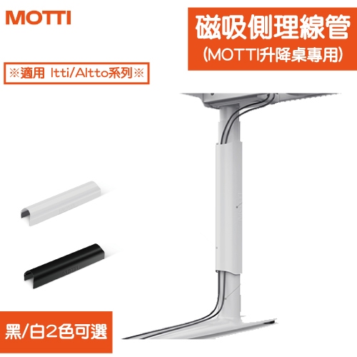 【耀偉】MOTTI 夾式側理線管 垂直整線好幫手 可取代蛇管使用-適用ltti/Altto/Altto3系列 | 蝦皮購物