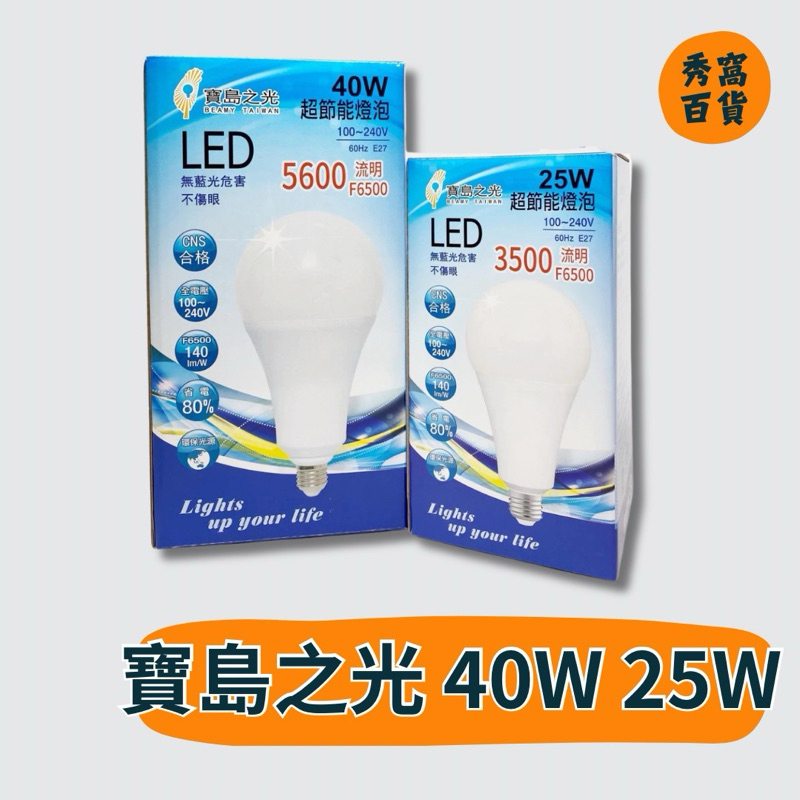 【寶島之光】40W 25W LED燈泡 球泡 白光 6500K E27燈頭 | 蝦皮購物