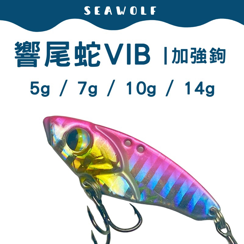 響尾蛇VIB 5g～15g 加強血槽鉤 Vibration 顫泳 VIB 鉛包銅 鋅合金 遠投 岸拋 根魚 | 蝦皮購物